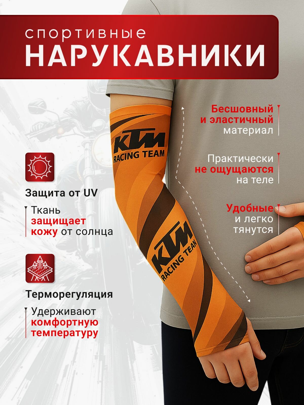 Спортивные нарукавники KTM . Защищает руки от ветра и солнца.