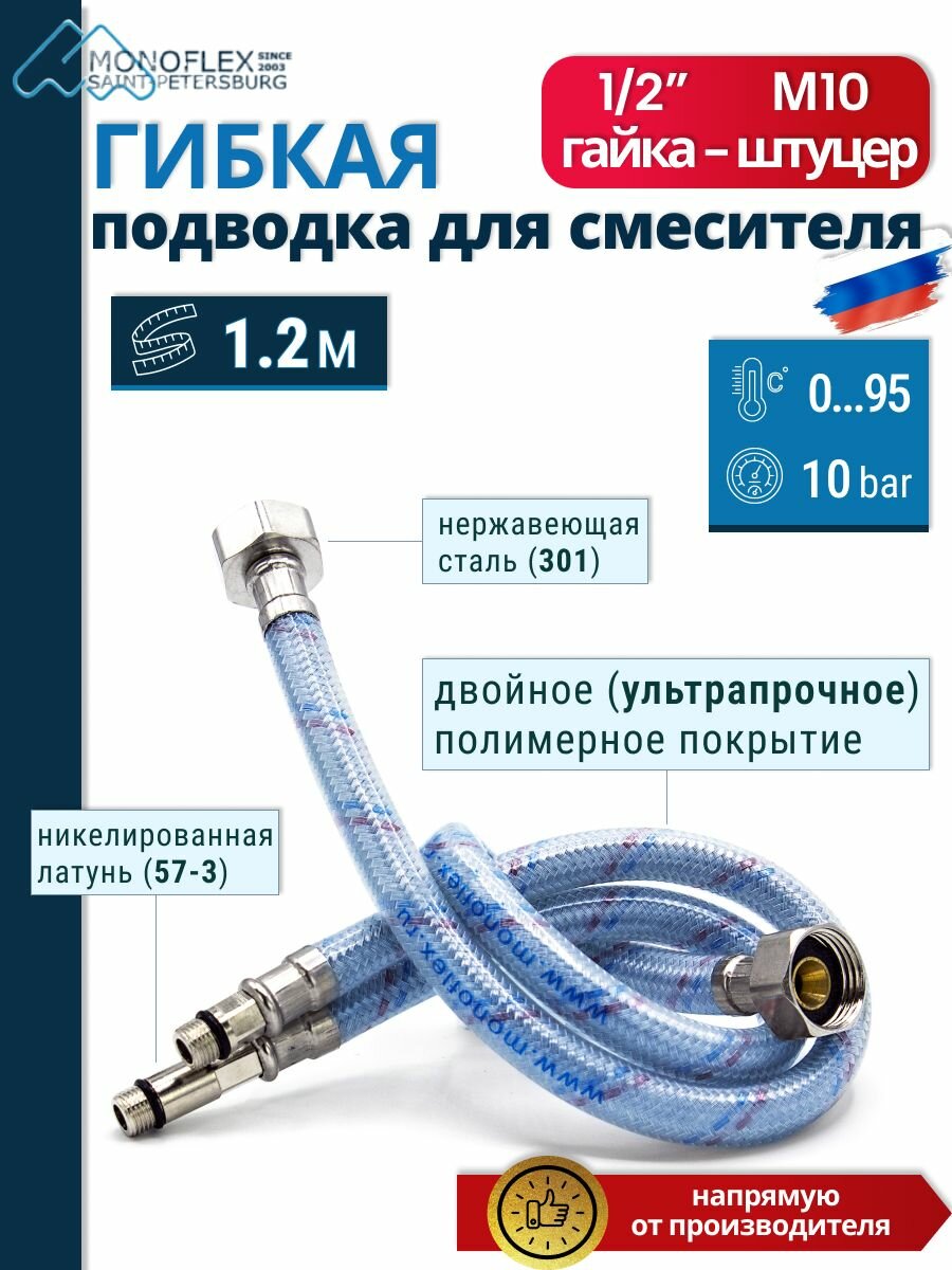 Гибкая подводка для смесителя 120см MONOFLEX Оптима М-10, длина 1,2м/1.2м, 2шт/уп