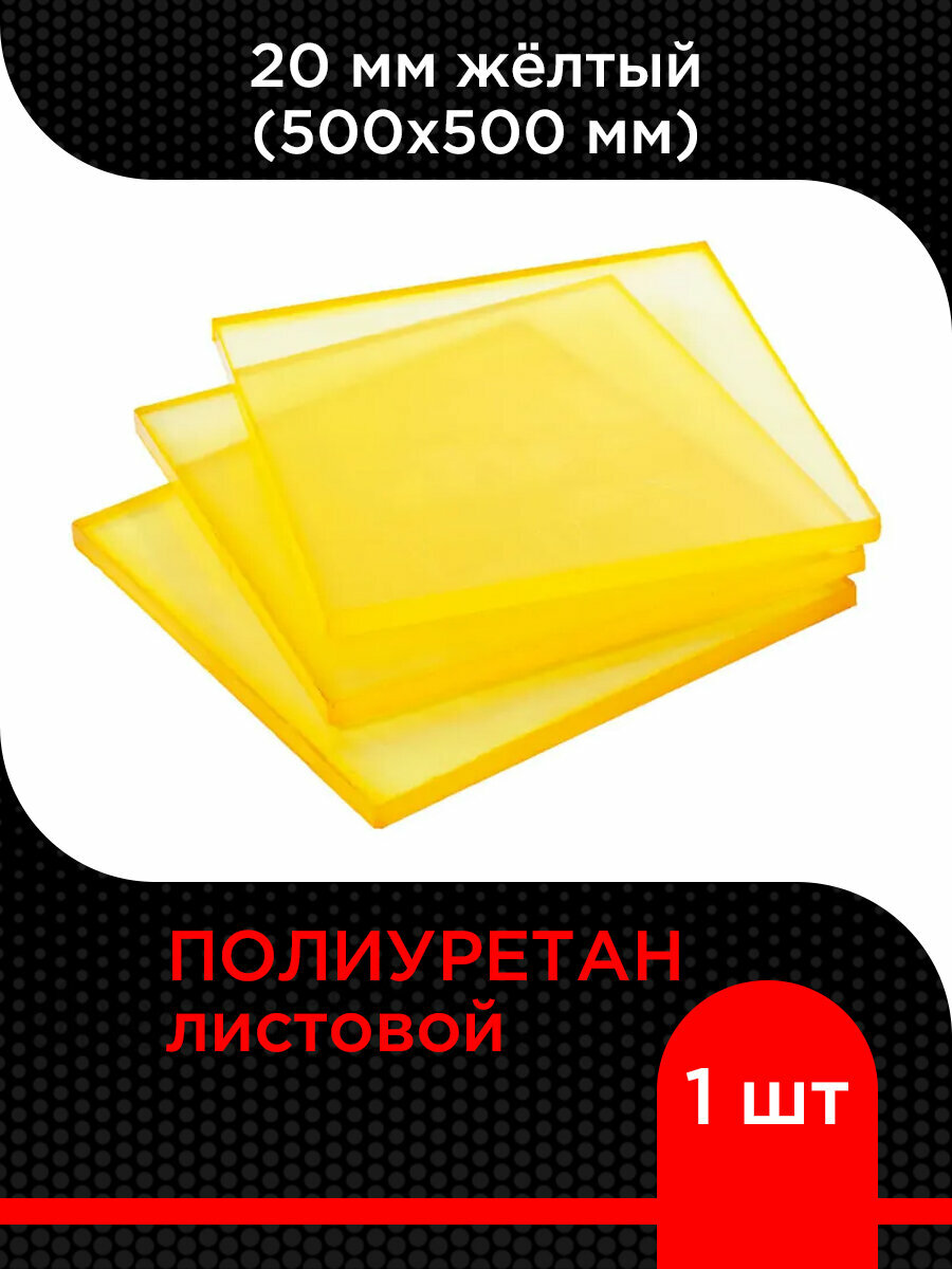 Полиуретан листовой 20 мм (500х500 мм) жёлтый супермаркет уплотнений