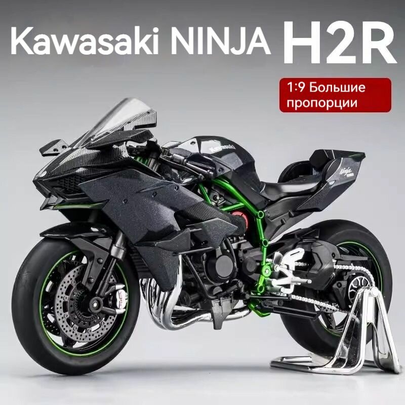 1:9 модель из сплава Kawasaki H2R, большая модель мотоцикла, подарки