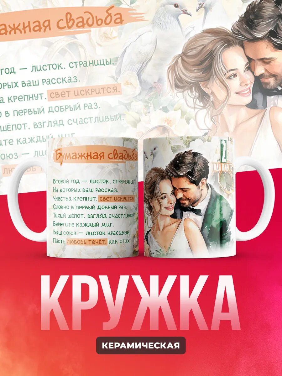 Кружка керамическая Годовщина свадьбы 2 года, яркий принт, объем 330 мл