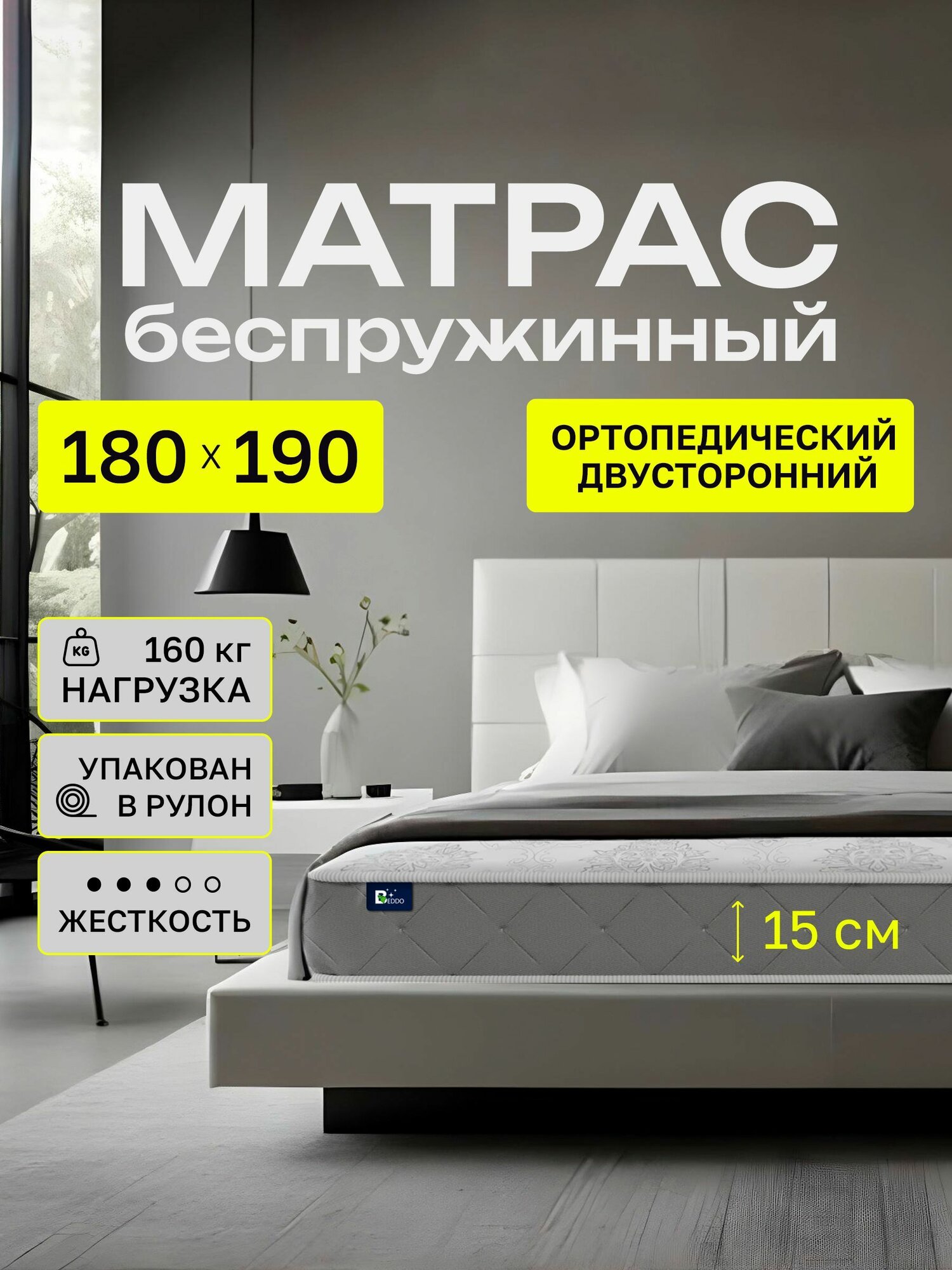 BEDDO SLEEP Матрас, Беспружинный, 180х190 см