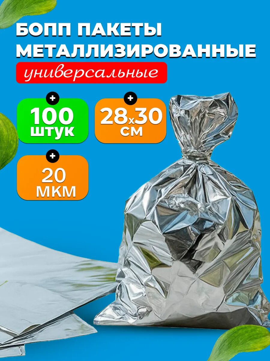 Бопп пакеты для хранения универсальные 28х30 см 100 шт