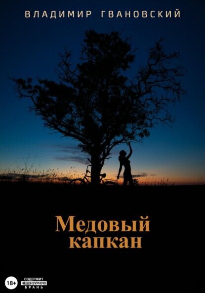 Медовый капкан [Цифровая книга]