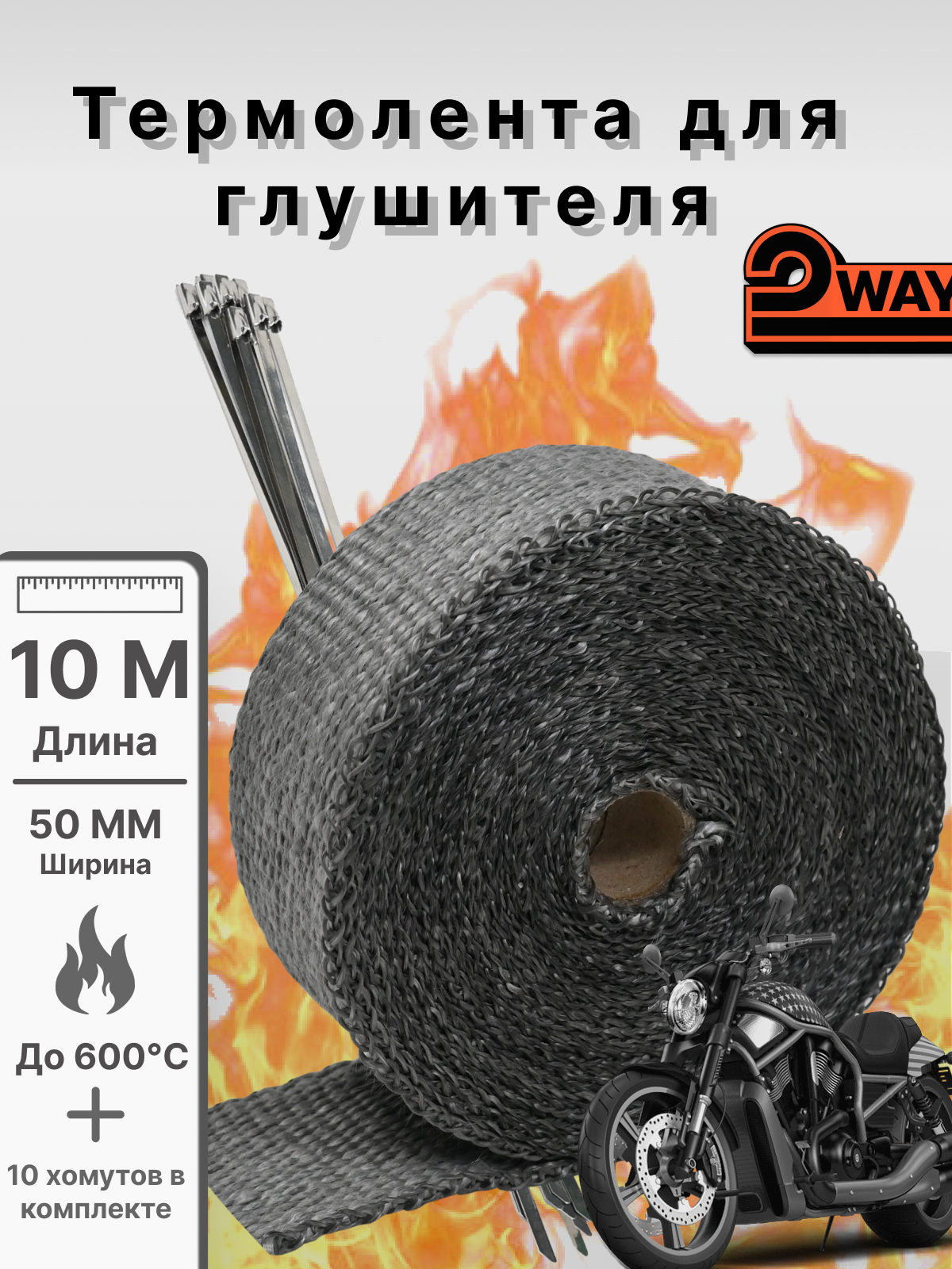 Термолента Taigiro TR08, для глушителя/выпускной системы, паронит, 10 м, 10 шт. хомутов