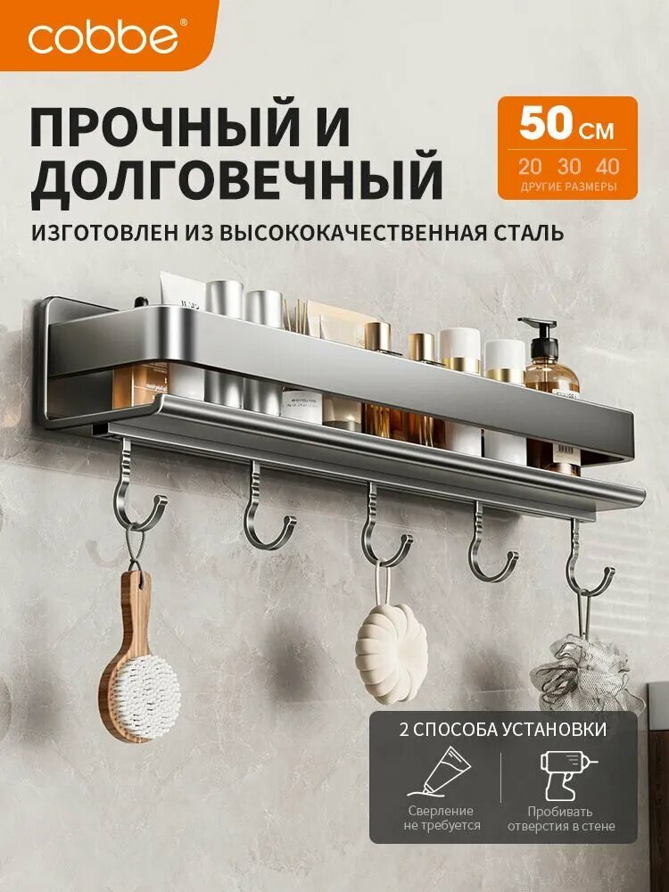Полка Кабе Cobbe, для ванной комнаты, нержавеющая сталь, серая，Длина 50 см