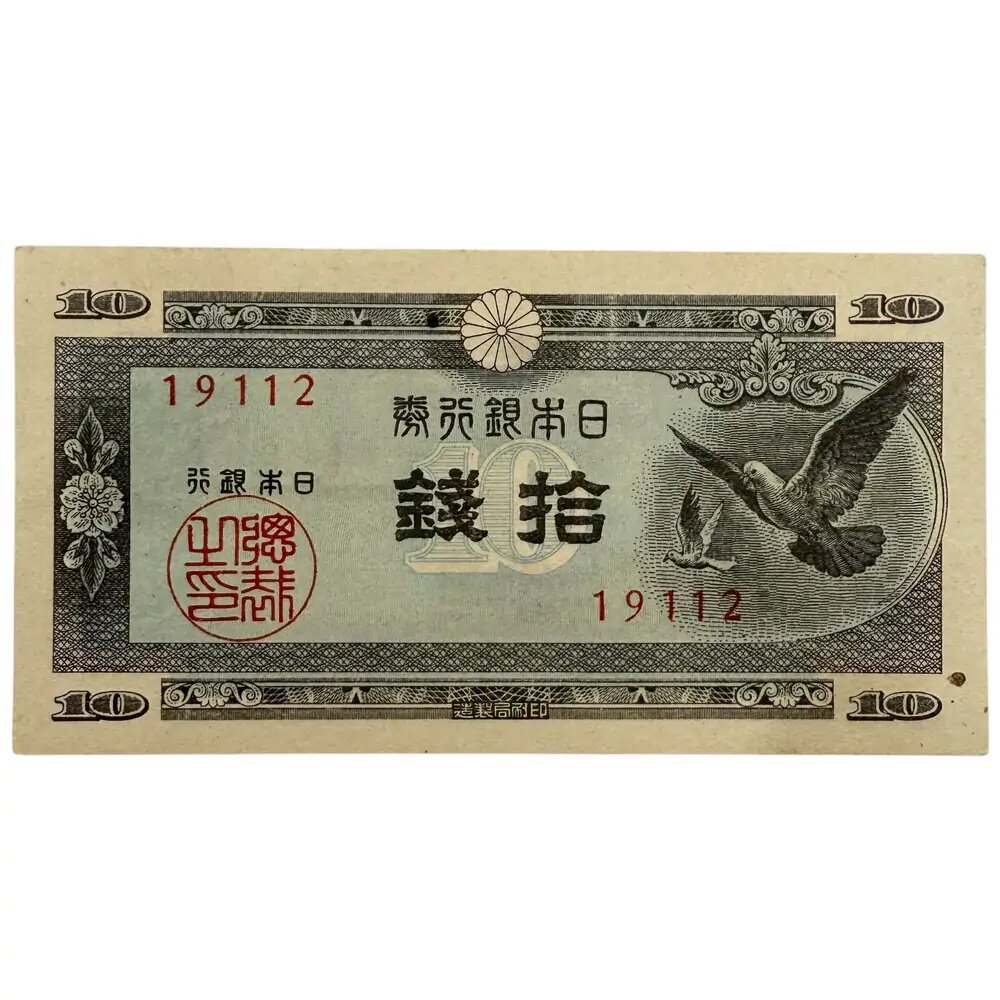 Япония 10 сенов 1947 г. (Серия 19112)