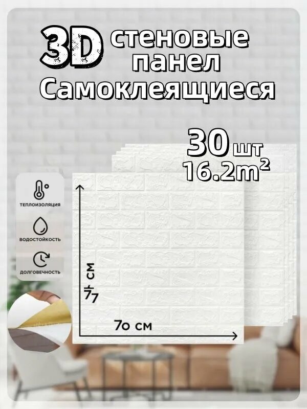 Набор самоклеющихся панелей для стен 77×70 см – 30 штук в упаковке