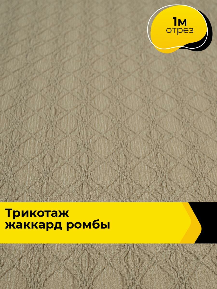 Ткань Трикотаж жаккард для шитья одежды и рукоделия, отрез 1 м*150 см, цвет бежевый