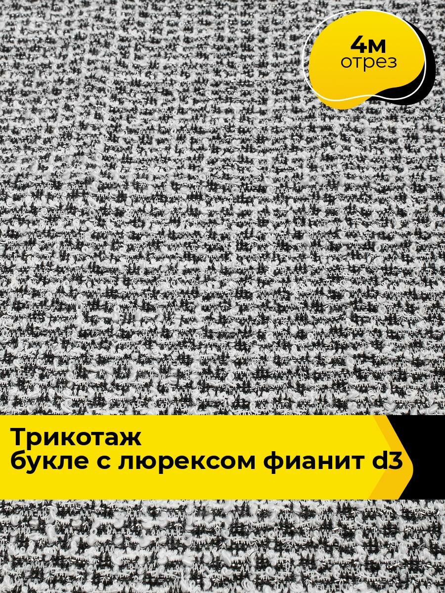 Ткань Трикотаж букле с люрексом "Фианит" D3 для шитья одежды и рукоделия, отрез 4 м*150 см, цвет черный