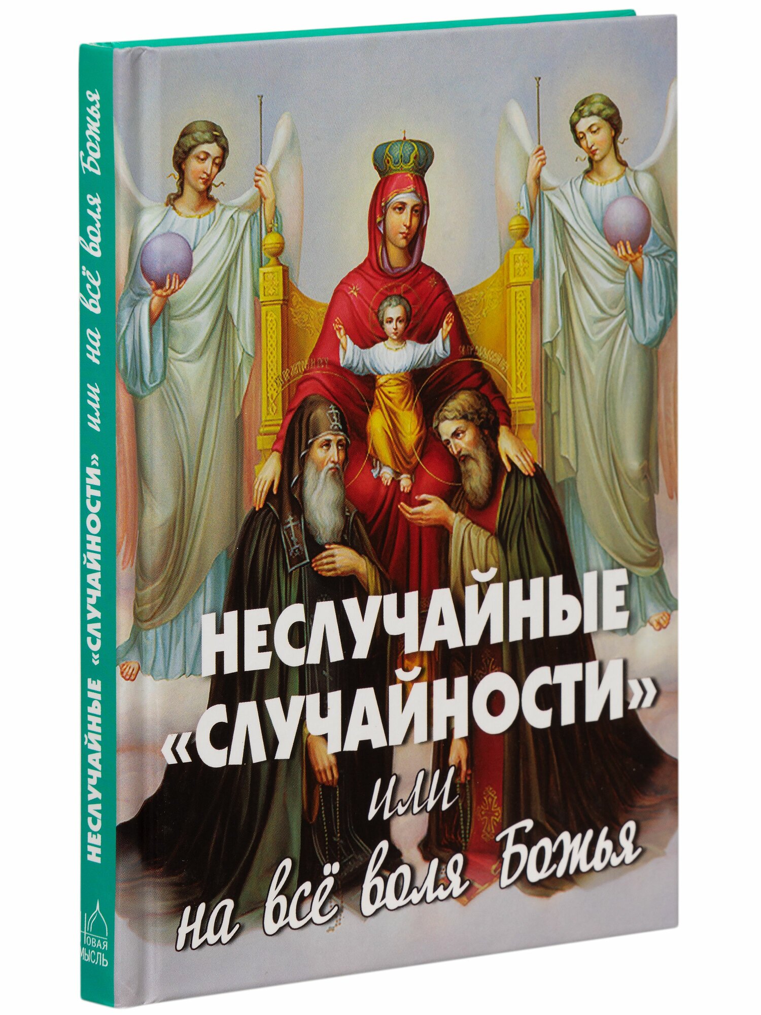 Неслучайные "случайности", или на все воля Божья