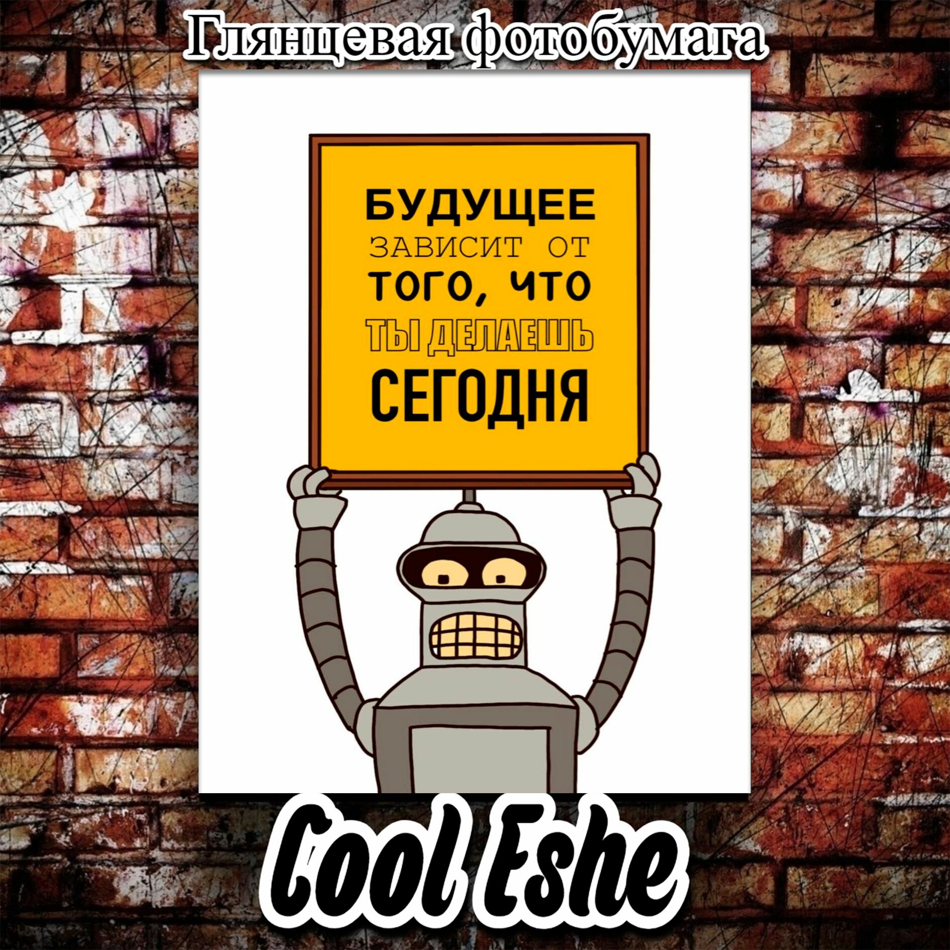 Постер "Будущее зависит от того, что ты делаешь сегодня" А4