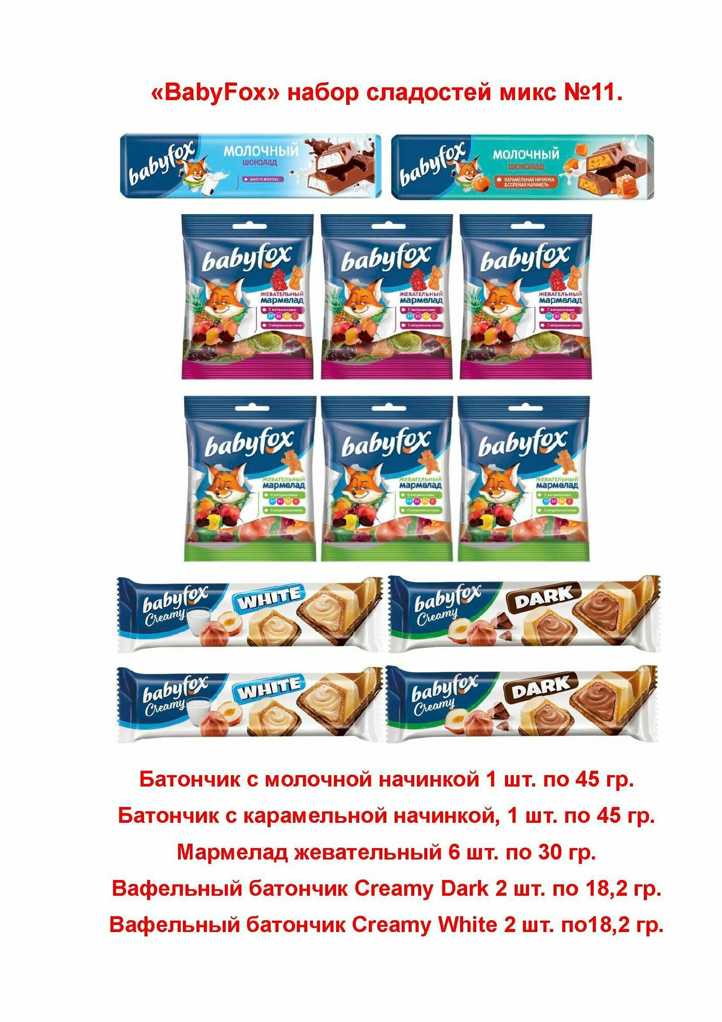 BabyFox набор №11, Батончики шоколадные с карамельной начинкой и солёной карамелью,1х45 гр. С молочной начинкой 1х45гр. Мармелад жевательный 6х30гр. Вафельный батончик (2 вкуса) 4х18,2гр.