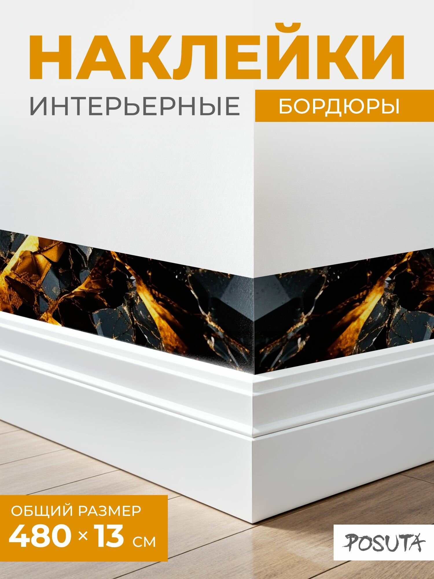 Наклейки интерьерные на стену бордюры черный камень