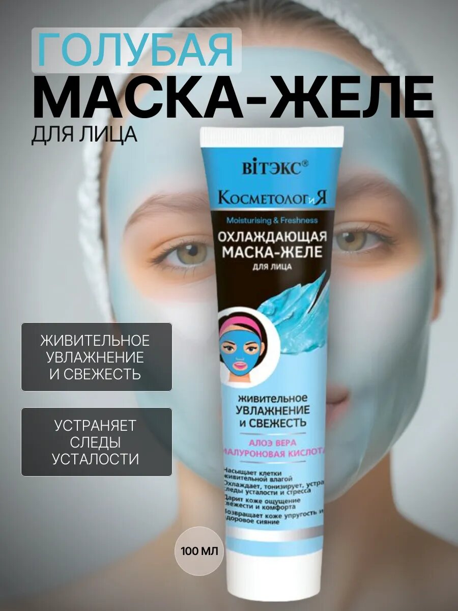 Маска-желе охлаждающая для лица Витэкс КосметологиЯ Живительное увлажнение и свежесть 100 мл