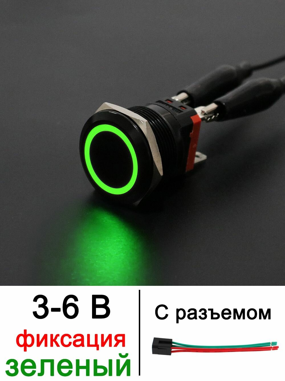 Диаметр отверстия 22 мм, водонепроницаемый кнопочный переключатель из оксида металла черного цвета, включая розетку , фиксация , зеленый , Напряжение светодиода 3-6 В