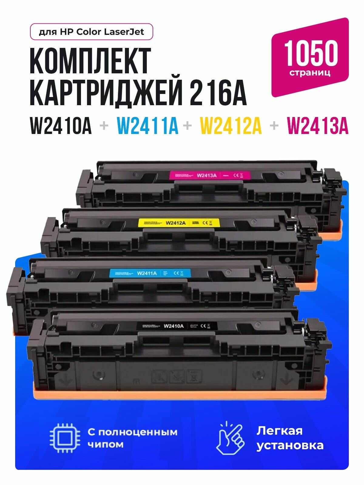 Картриджи SF 216A комплект 4 совместимых W2410A + W2411A + W2412A + W2413A для HP M155 MFP M182 M183