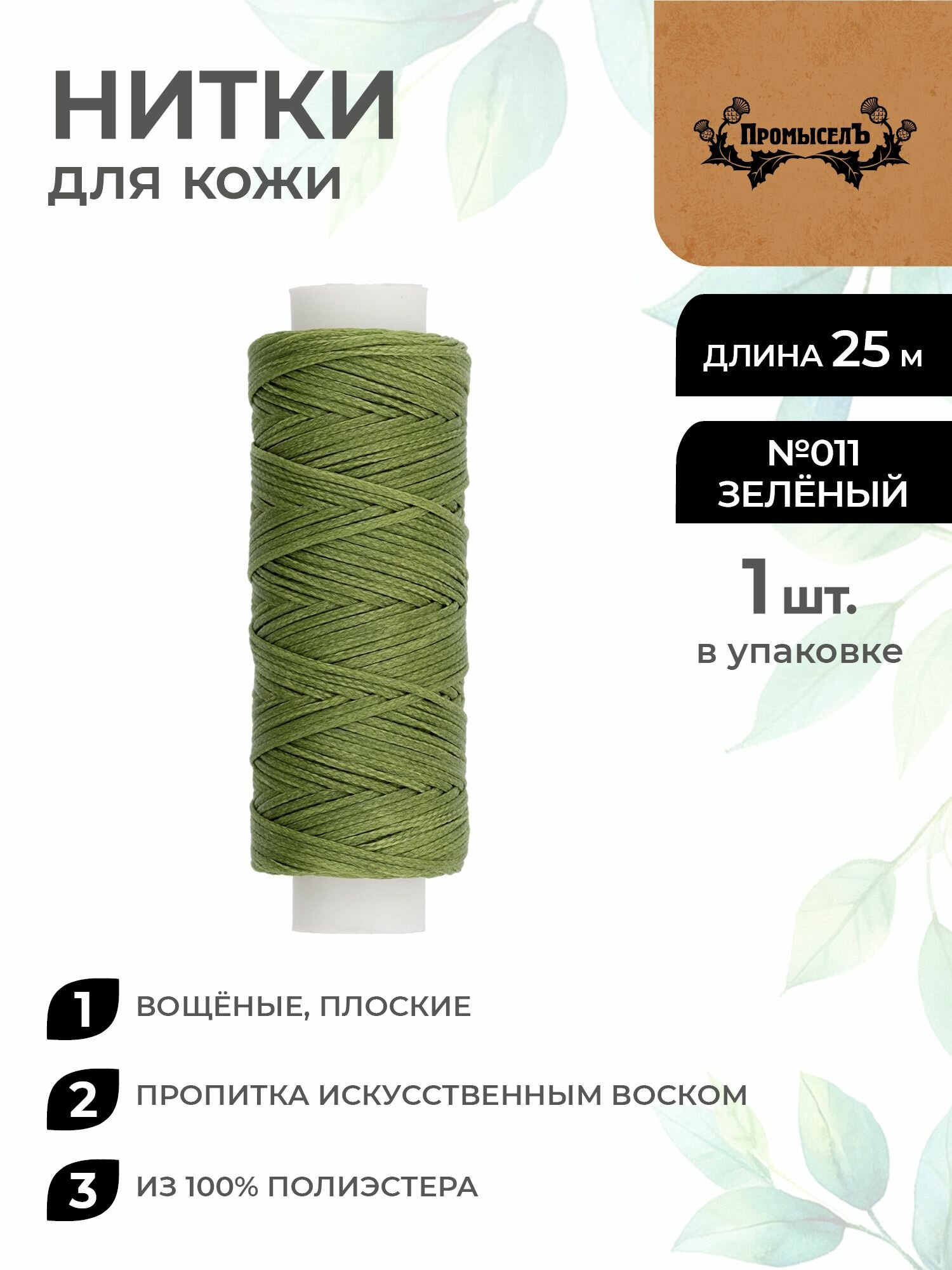 Нитки вощёные, плоские "Промысел" LC-001 для кожи 0.8 мм 25 м № 011 зелёный