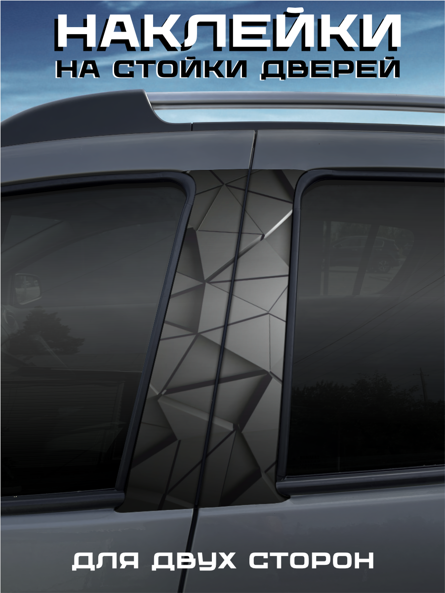 Наклейки на стойки авто текстуры объём
