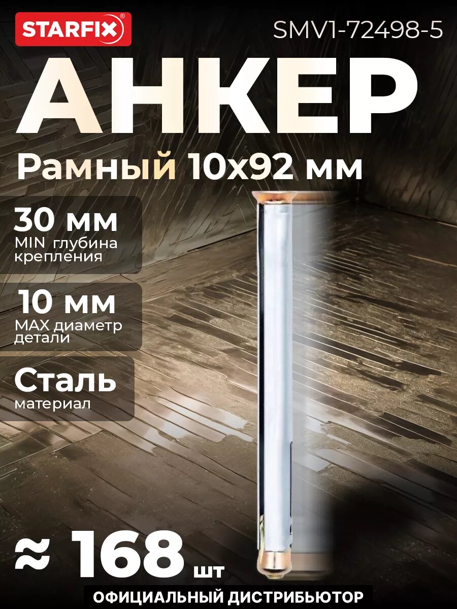 Анкер рамный для бетона и кирпича 10х92 мм STARFIX 5 кг (SMV1-72498-5)