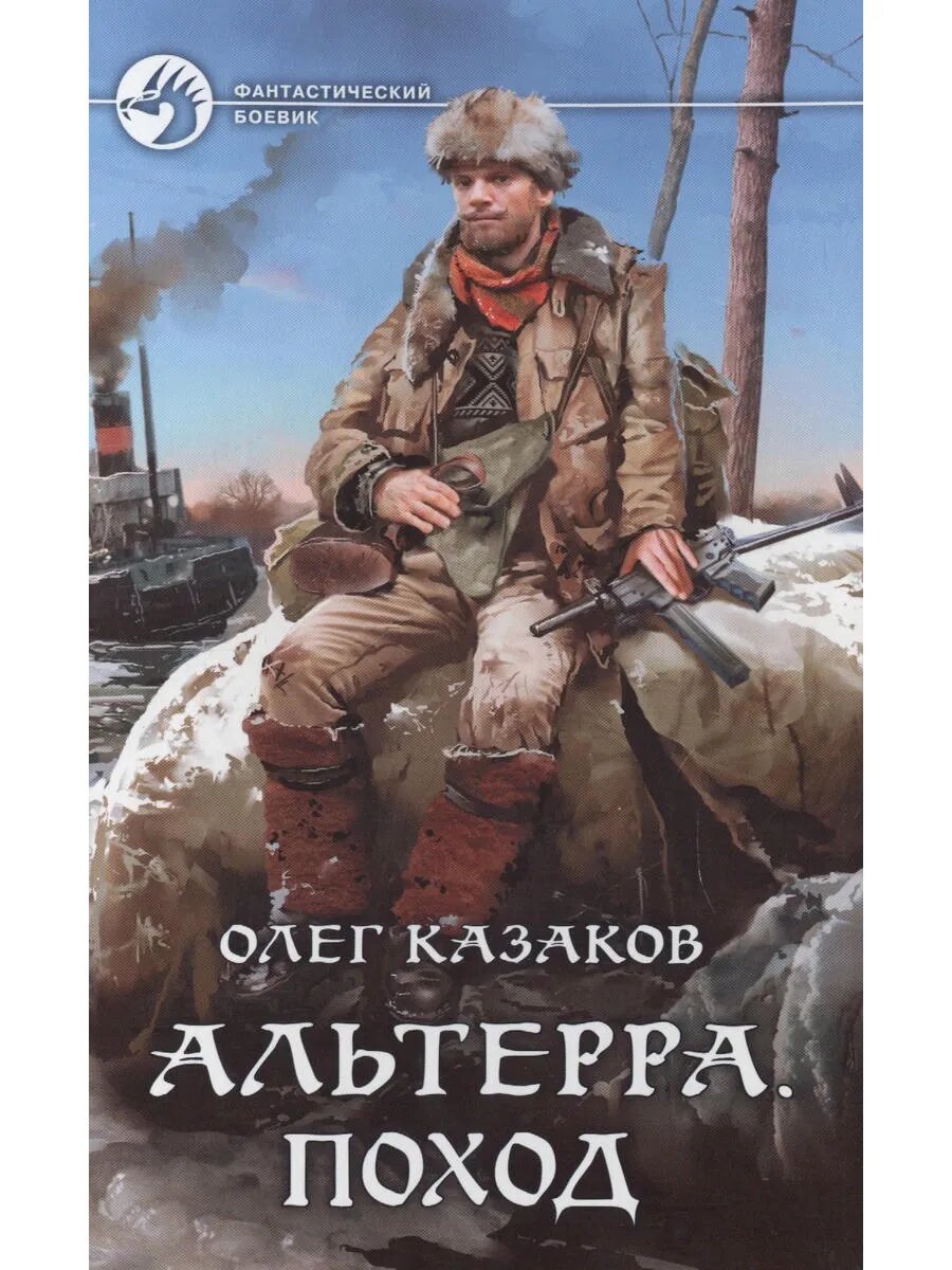 Альтерра. Поход: фантастический роман