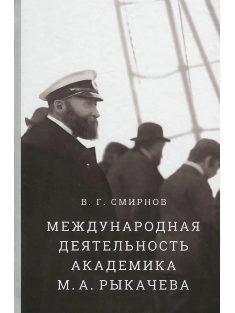 Международная деятельность академика М. А. Рыкачева
