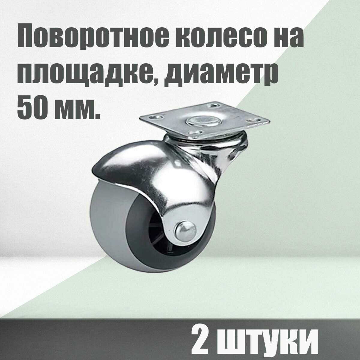 Опора колёсная поворотная шар, диаметр 50мм, обрезиненная, 2 штуки.
