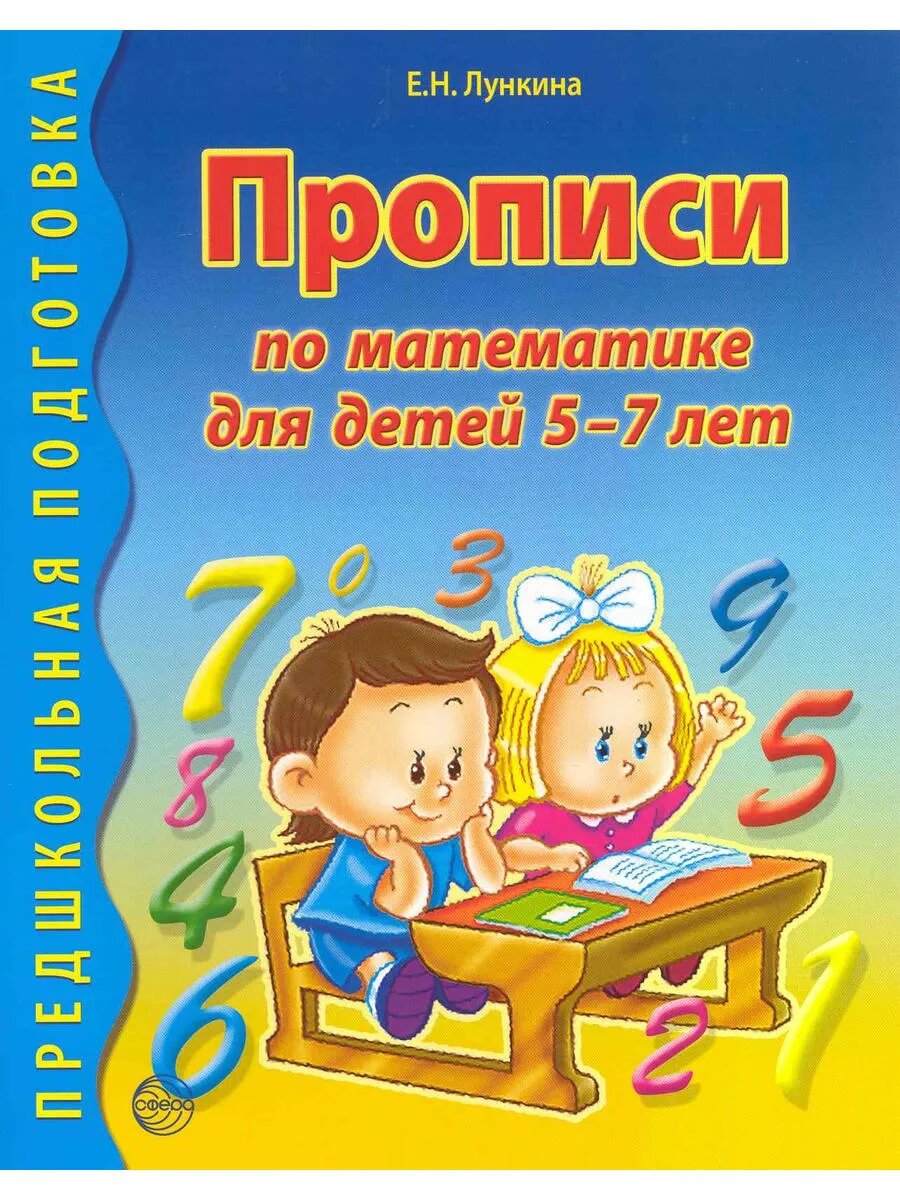 Прописи по математике для детей 5 - 7 лет.