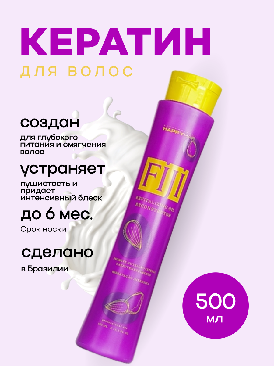 Кератин для волос Happy Hair Professional Fiji 500 мл фиолетовый
