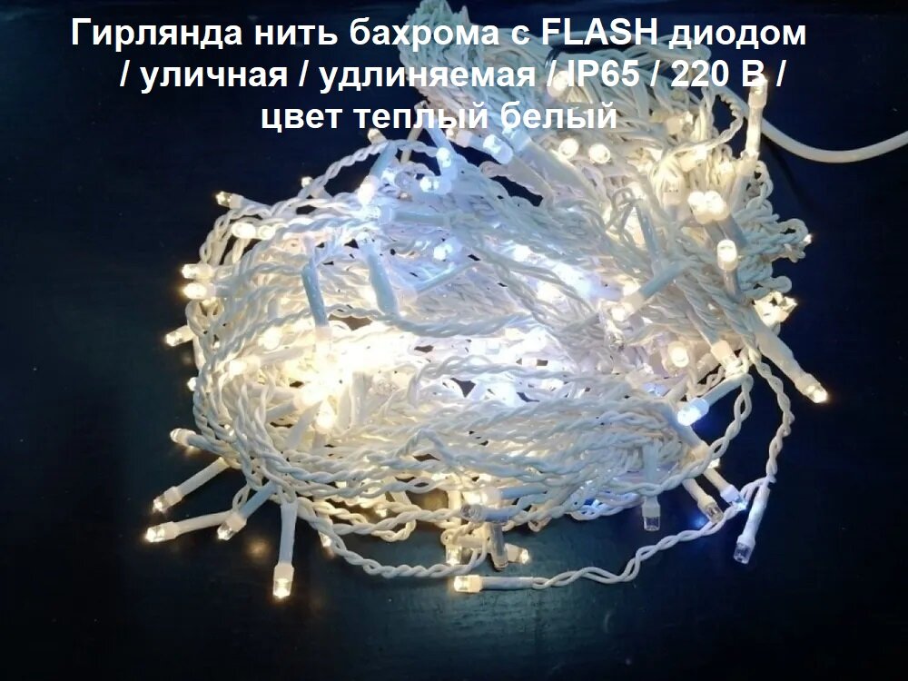 Гирлянда нить-бахрома уличная с FLASH диодом: 12 м/цвет теплый белый/белый провод/мерцающий диод/удлиняемая/IP65.