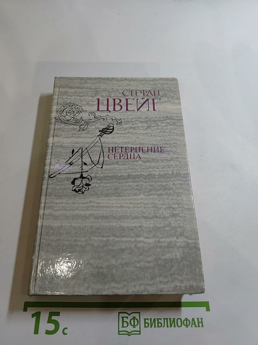 Нетерпение сердца. Исторические миниатюры