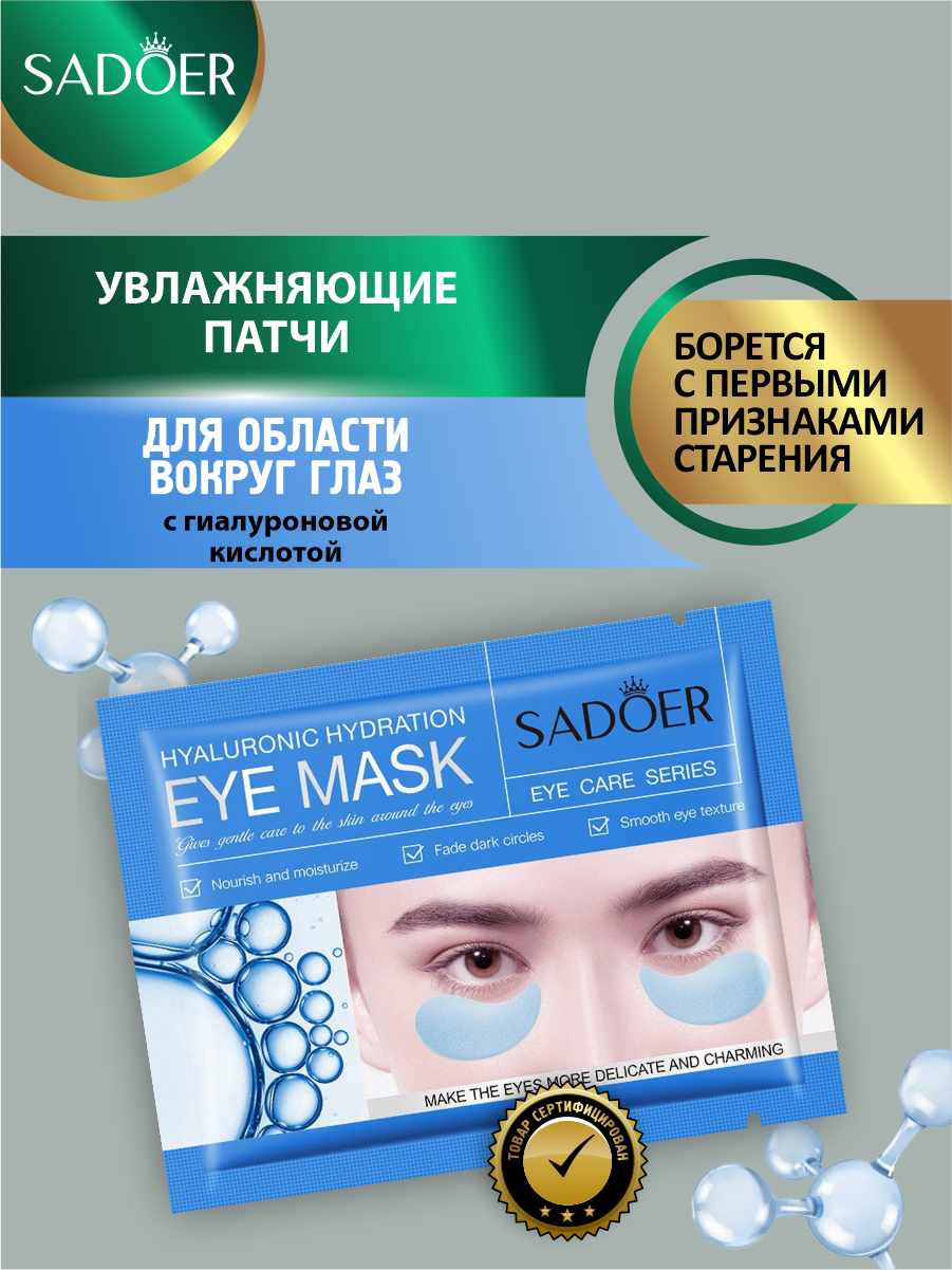 Увлажняющие патчи для области вокруг глаз Sadoer с гиалуроновой кислотой 7,5 гр.
