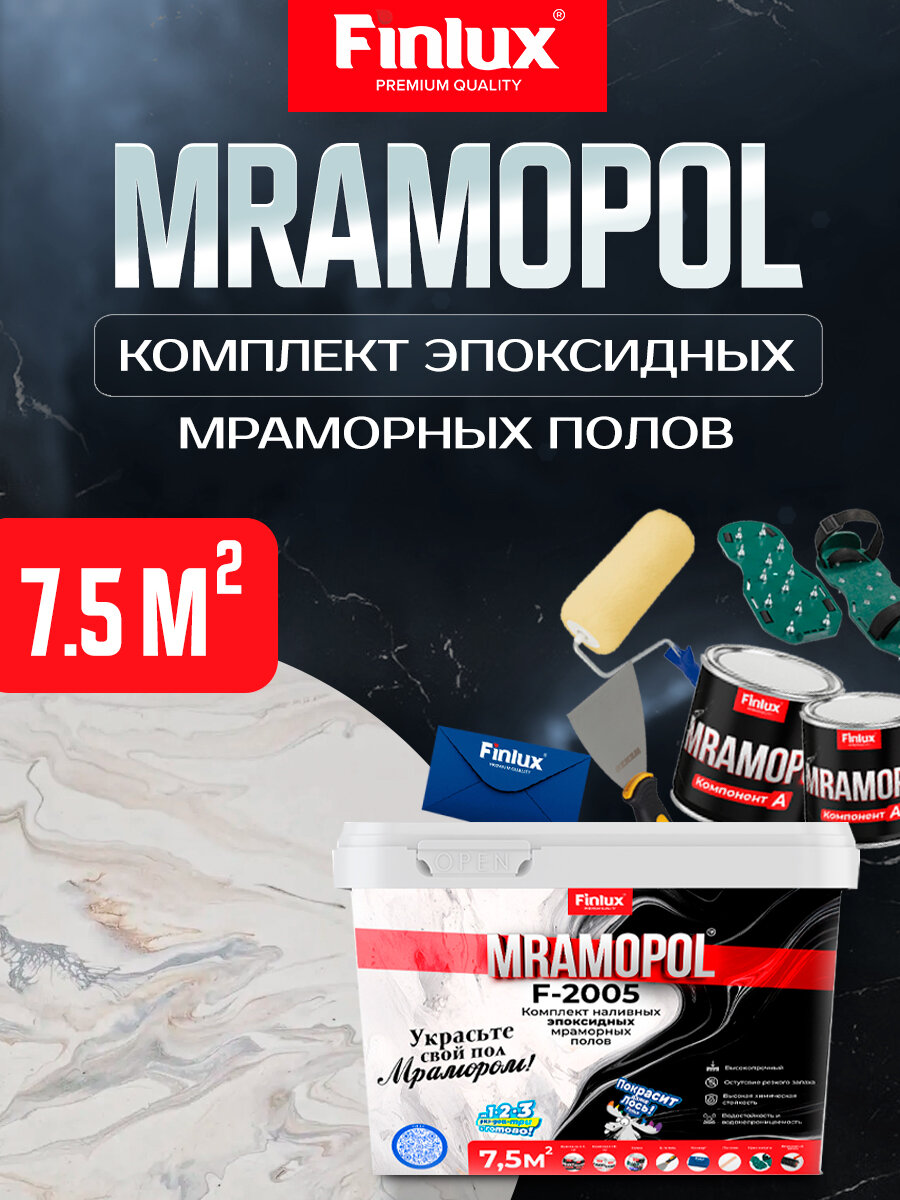 MRAMOPOL Комплект эпоксидных мраморных полов F-2005, быстросохнущие, VodoStop, глянцевые, 7,5 кв. м. Индийский мрамор