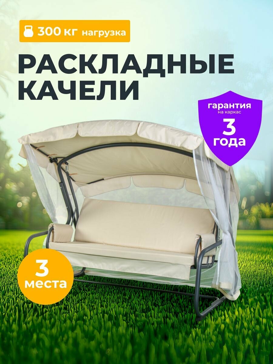 Качели садовые, подвесные, 3 местные, москитная сетка, до 300кг, Генуя