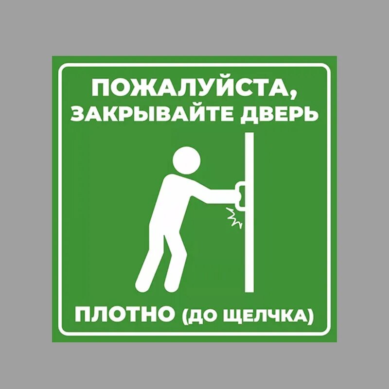 Наклейка "Закрывайте дверь", S111