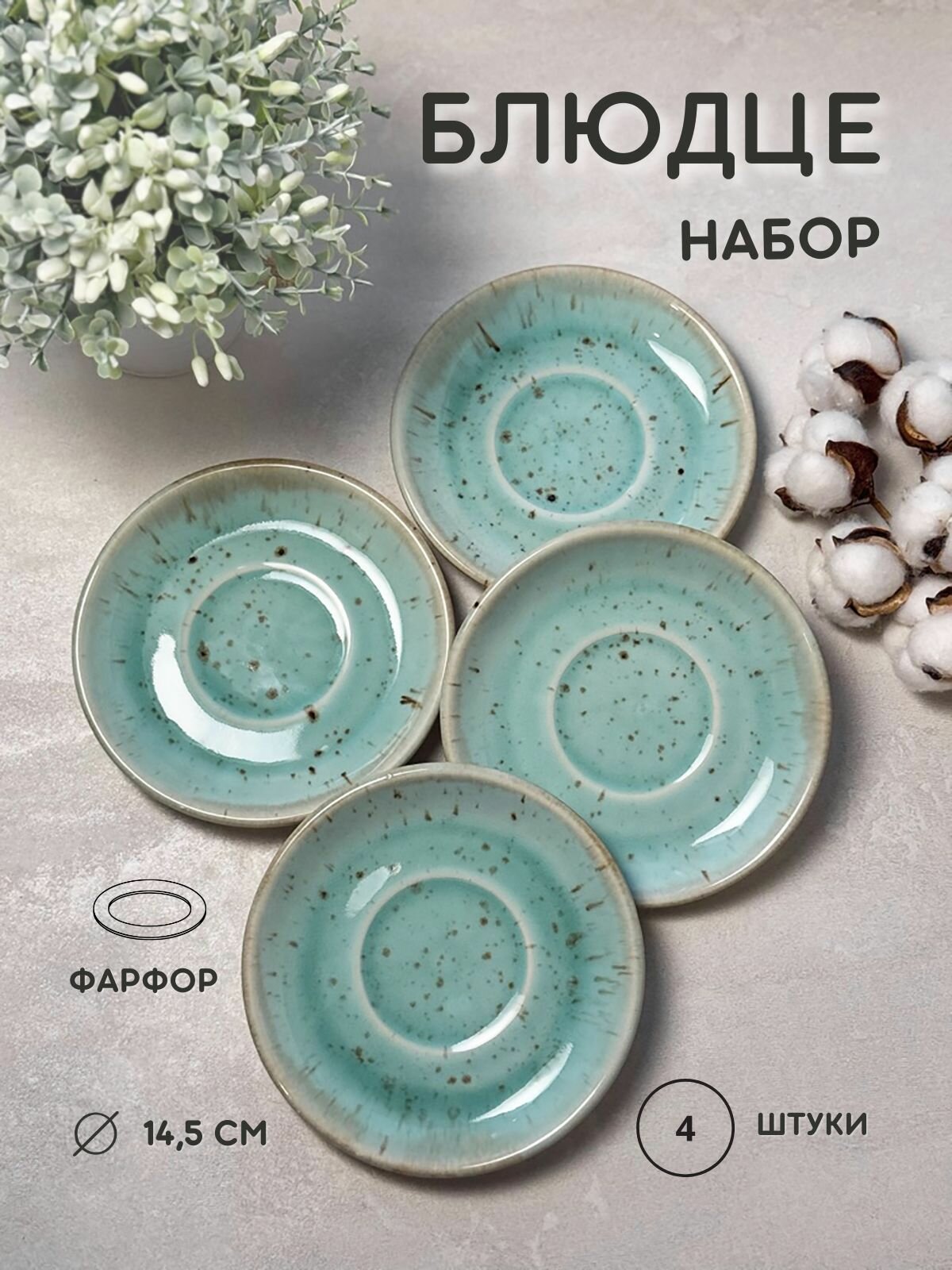 4 шт. Блюдце фарфоровое, 14,5 см