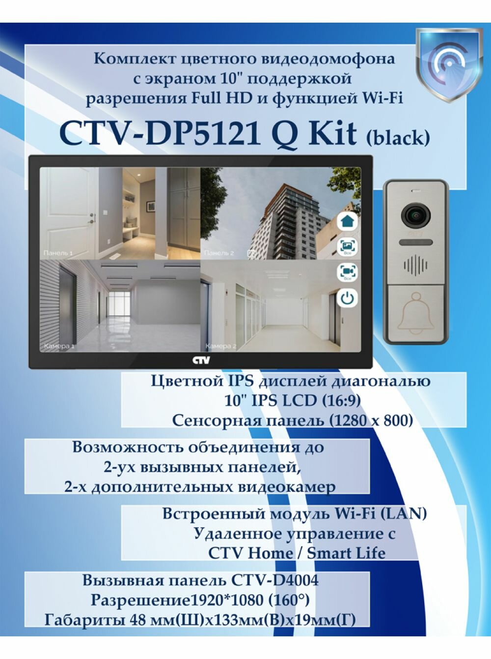 Комплект видеодомофона CTV-DP5121Q KIT (CTV-M5121Q (черный) + CTV-D4004FHD (графит))