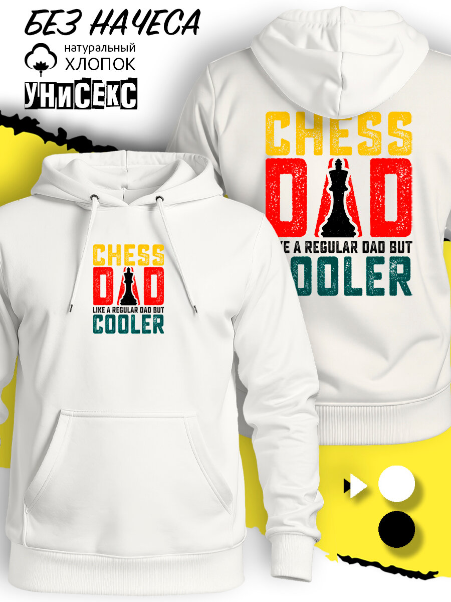 Худи Толстовка свитшот шахматы chess dad