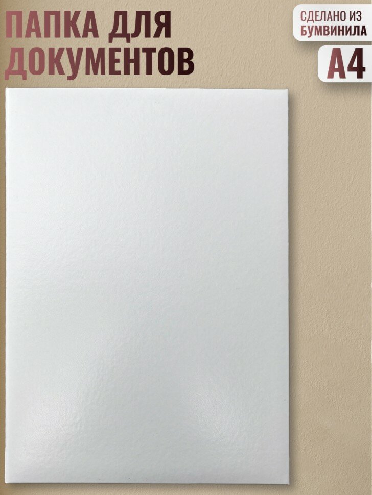 Адресная папка из бумвинила, белая (A4)