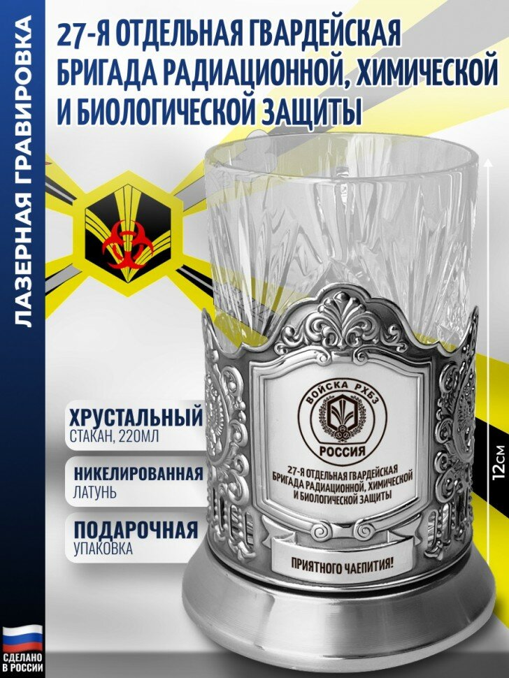 Подстаканник рхбз "27-я отдельная гвардейская бригада радиационной, химической и биологической защиты" со стаканом