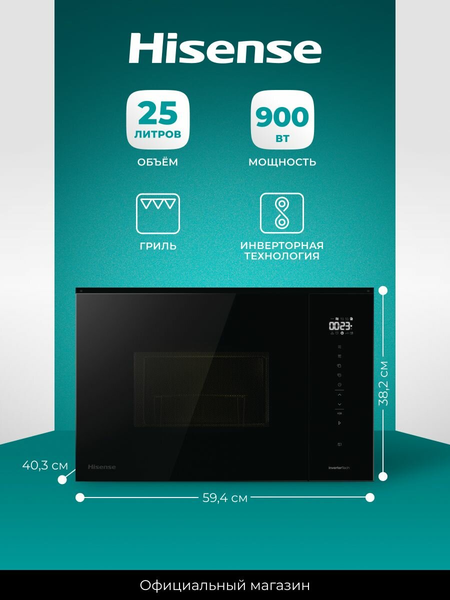 Микроволновая печь встраиваемая Hisense BIM325GI63DBG, 25 л, сенсорное управление, инверторная технология, гриль, 15 автопрограмм