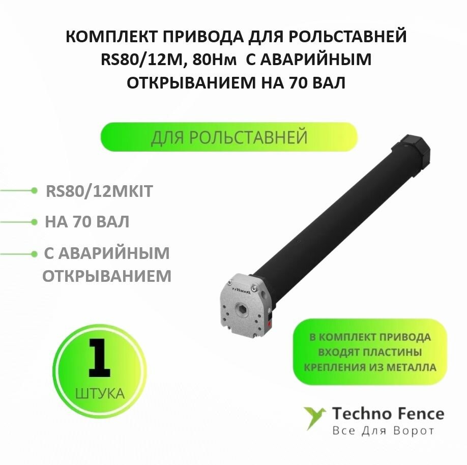 Комплект привода для рольставней RS80/12M 80Нм с аварийным открыванием на 70 вал, RS80/12MKIT - DoorHan