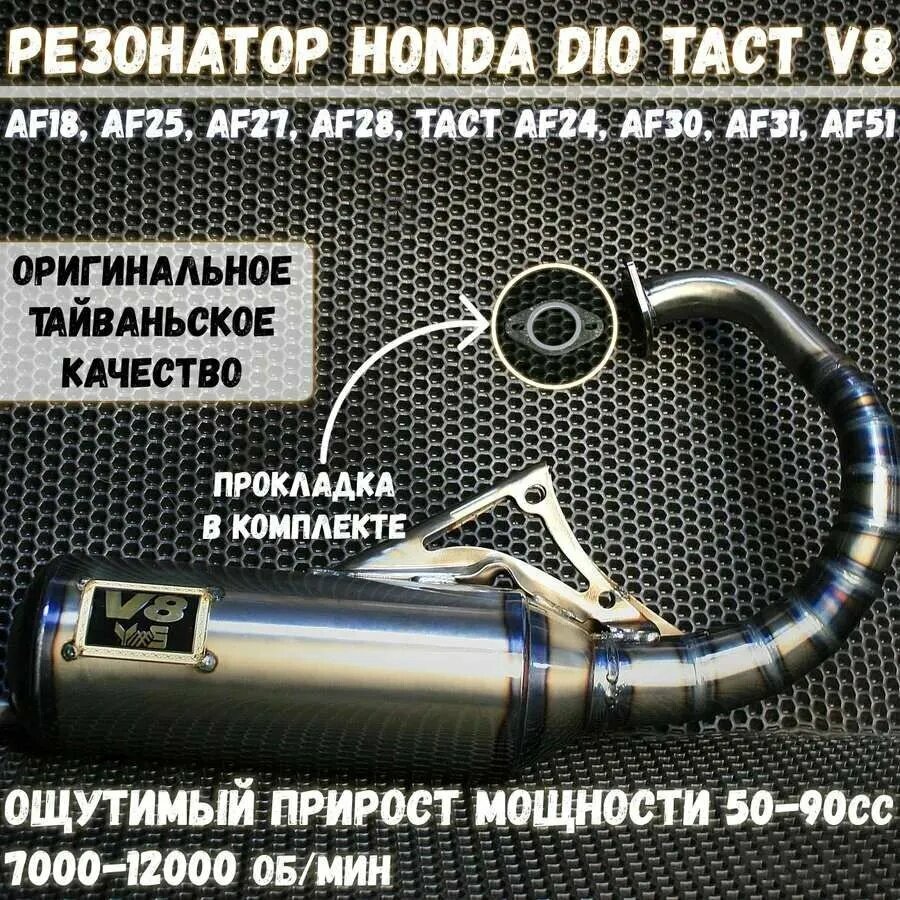 Труба глушитель (резонатор) V8 Хонда Дио Такт резонатор тюнинг 18/27/28 / Dio Tact