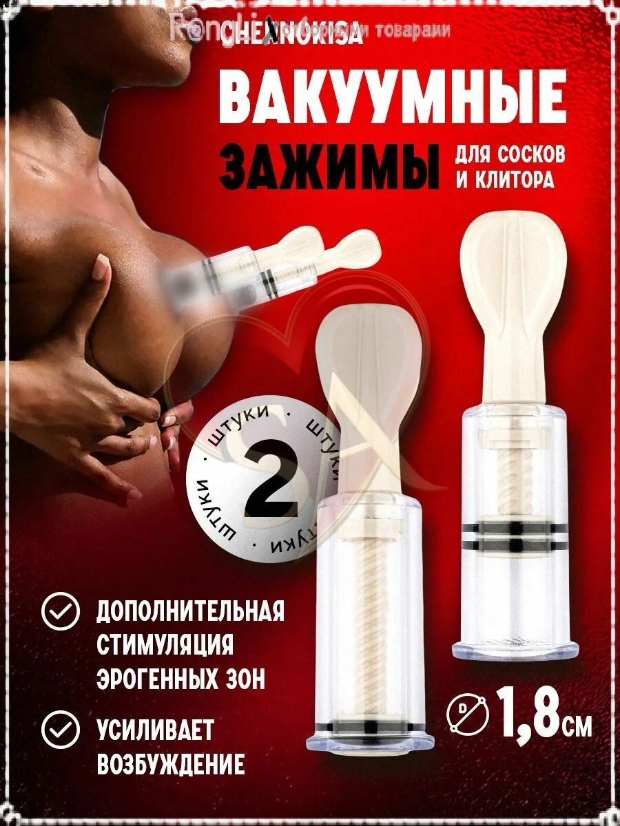 Secret Art Стимулятор сосков вакуумный с массажером, 1.8 см, для эротической игры