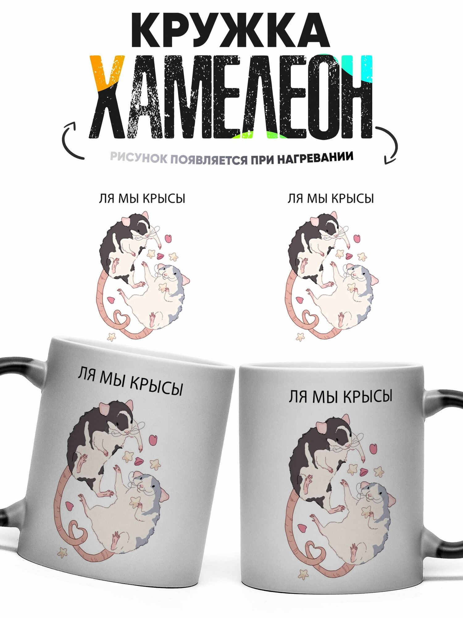 Кружка Хамелеон Ля мы крысы 330 мл