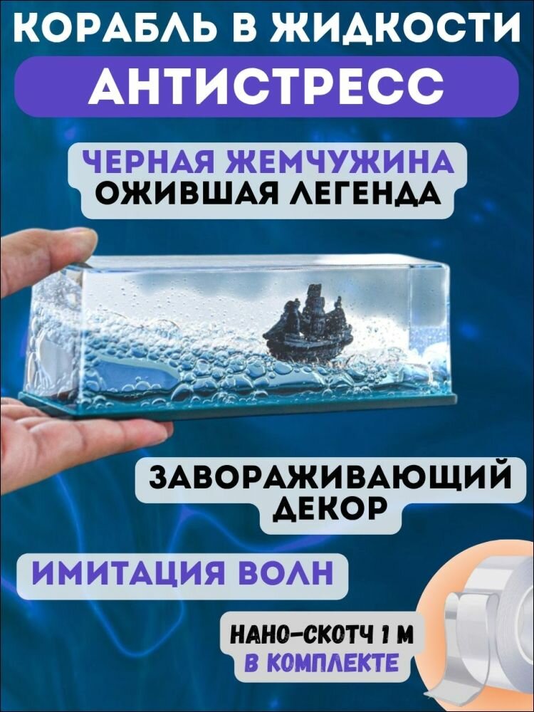 Корабль в жидкости антистресс