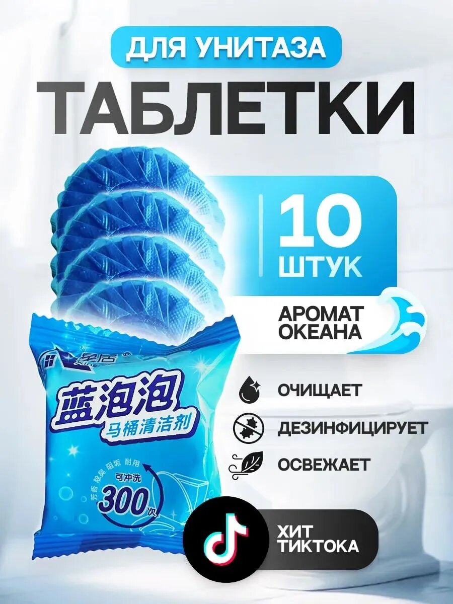 Таблетки в бачок унитаза 10шт