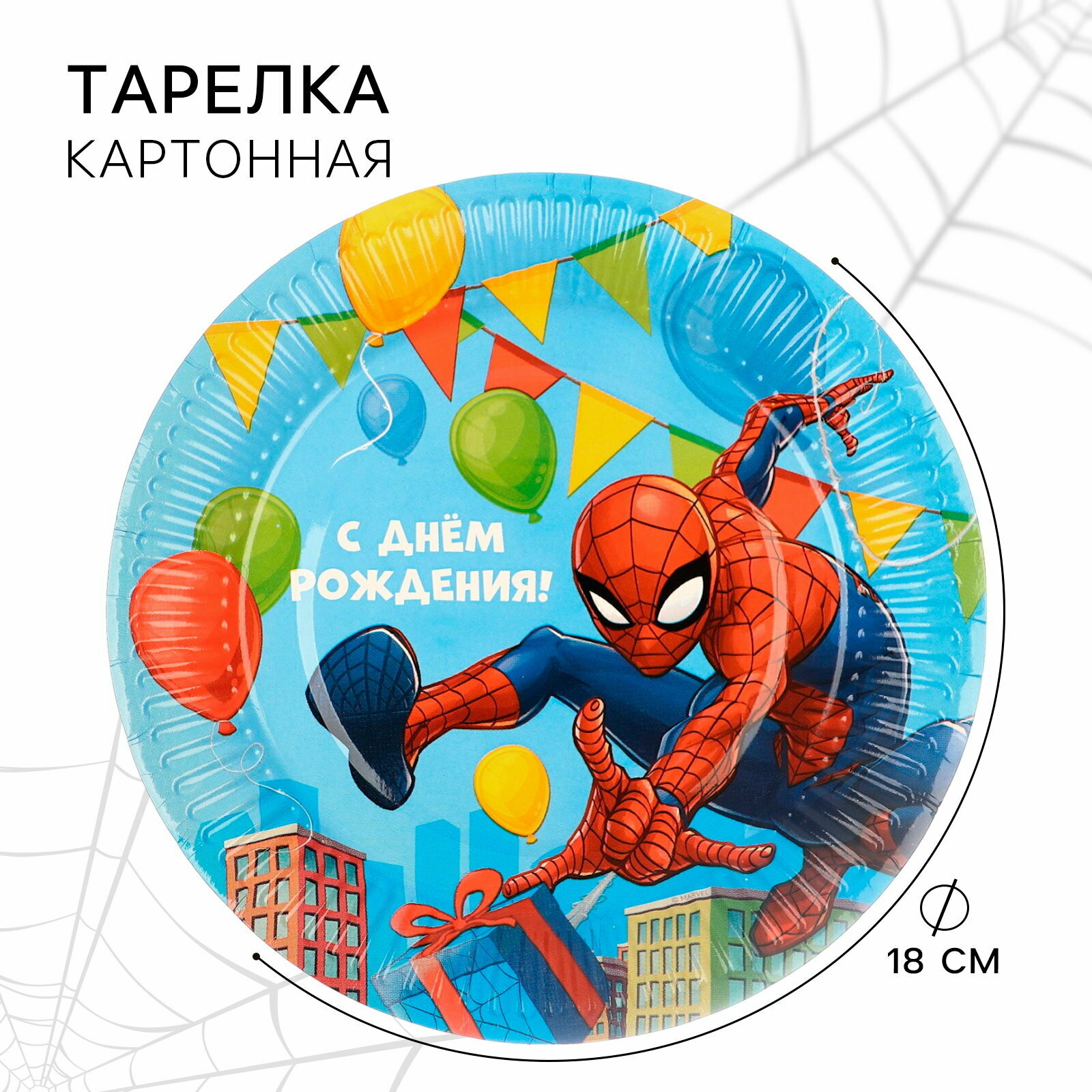 Тарелка бумажная одноразовая "С Днем Рождения!", 18 см, Человек-паук, 10 шт.