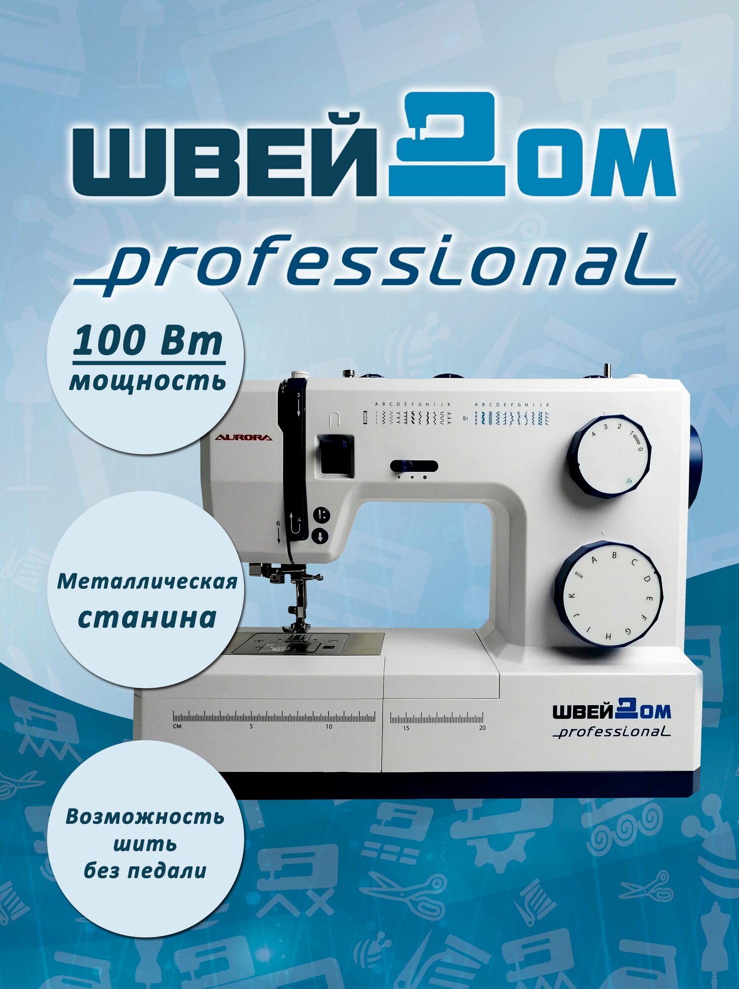 Швейная машина Aurora ШвейДом Professional