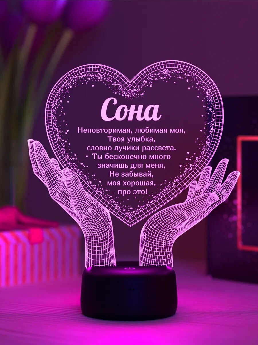 Ночник «Сона - неповторимая, любимая»